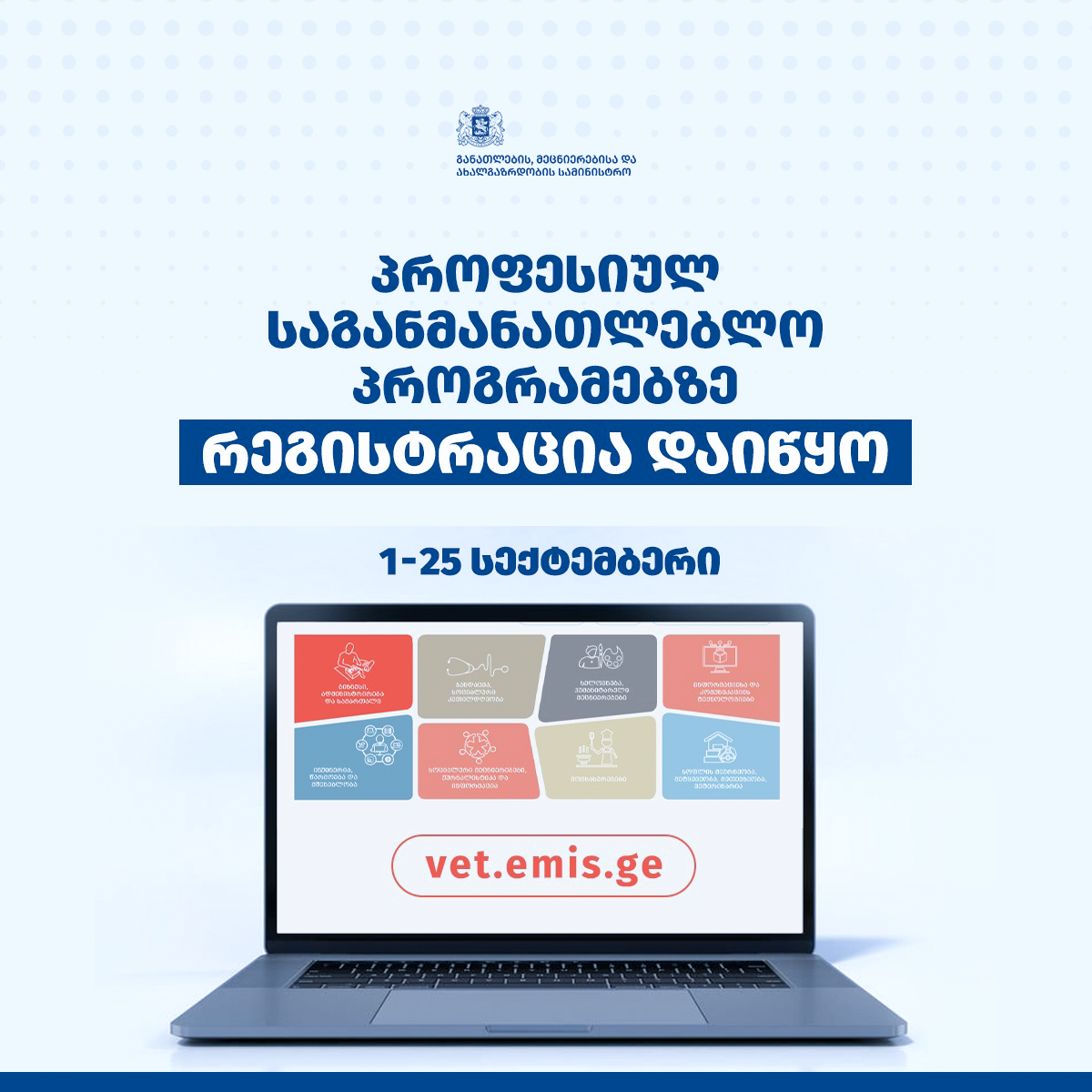 საქართველოს განათლების, მეცნიერებისა და ახალგაზრდობის სამინისტრო
